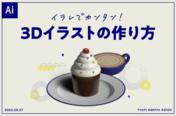 【illustrator】イラレでカンタン！3Dイラストの作り方 | Adlab