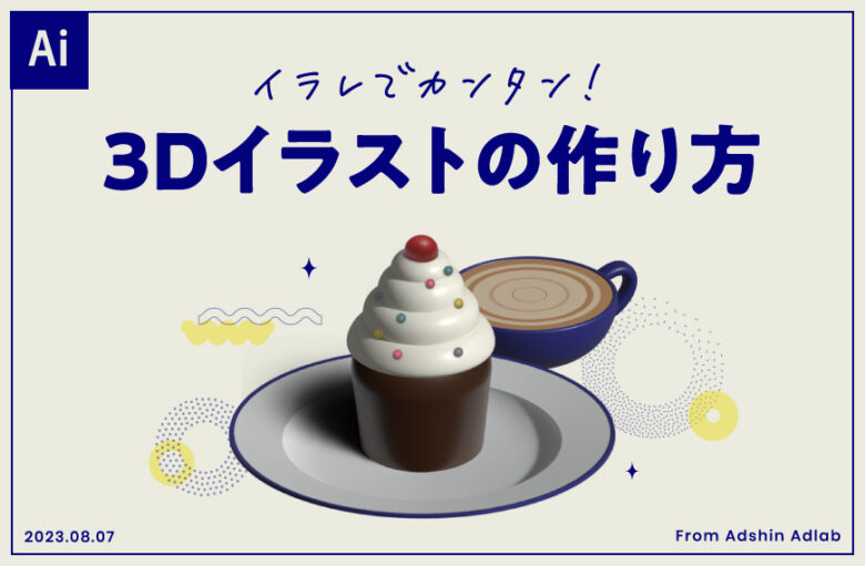 【illustrator】イラレでカンタン！3Dイラストの作り方 | Adlab