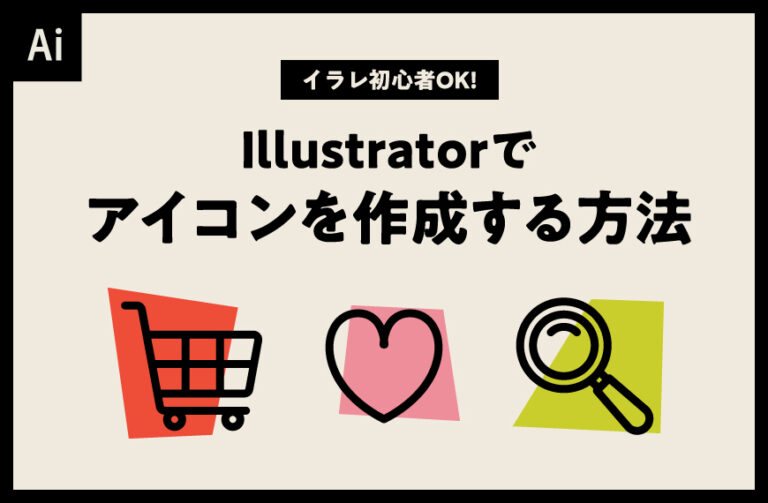 イラレ初心者OK！Illustratorでアイコンを作成する方法 | Adlab