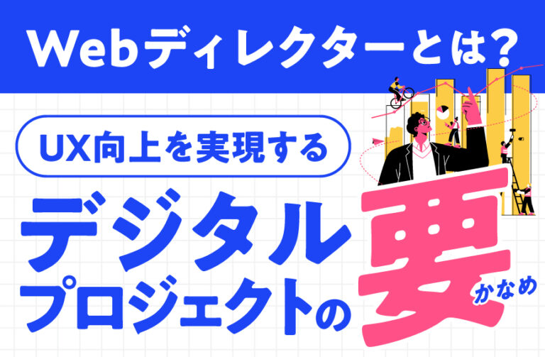 Webディレクターとは？UX向上を実現するデジタルプロジェクトの要 | Adlab