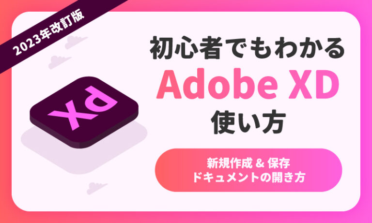 【2023年改訂版】初心者でもわかる！Adobe XDの使い方 新規作成&保存とドキュメントの開き方 | Adlab