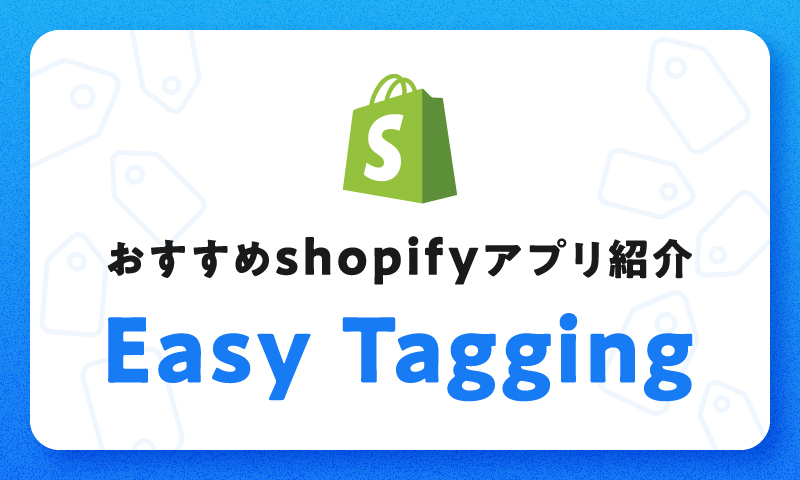 【Shopifyアプリ】タグを自動付与＆一括変換できるEasy Tagging | Adlab
