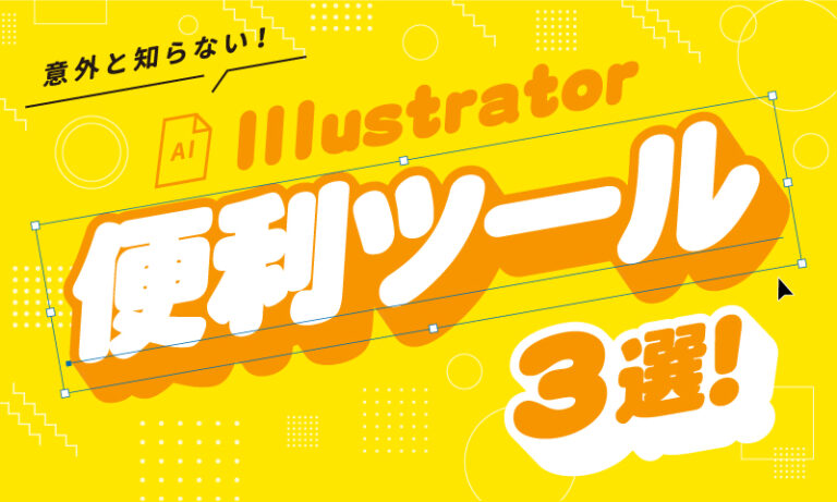 意外と知らない！Illustrator便利ツール3選！ | Adlab