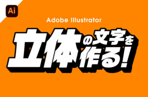 Illustratorのツールを使って立体文字を作ってみた！ | Adlab