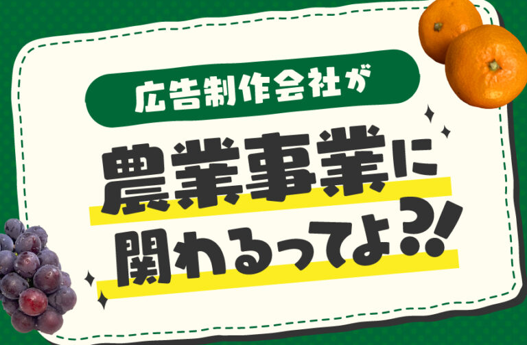 広告制作会社が農業事業に関わるってよ？！アドシンの農業事業Hodachi.について | Adlab
