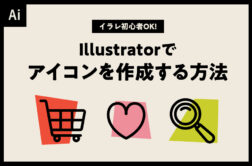 イラレ初心者OK！Illustratorでアイコンを作成する方法 | Adlab