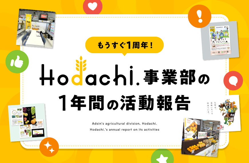 Hodachi.事業部の1年間の活動報告Adlab