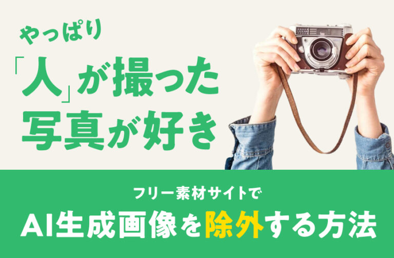 やっぱり「人」が撮った写真が好き！フリー素材サイトでAI生成画像を除外する方法 | Adlab