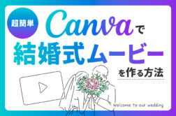 【超簡単！】Canvaで結婚式ムービーを作る方法 | Adlab